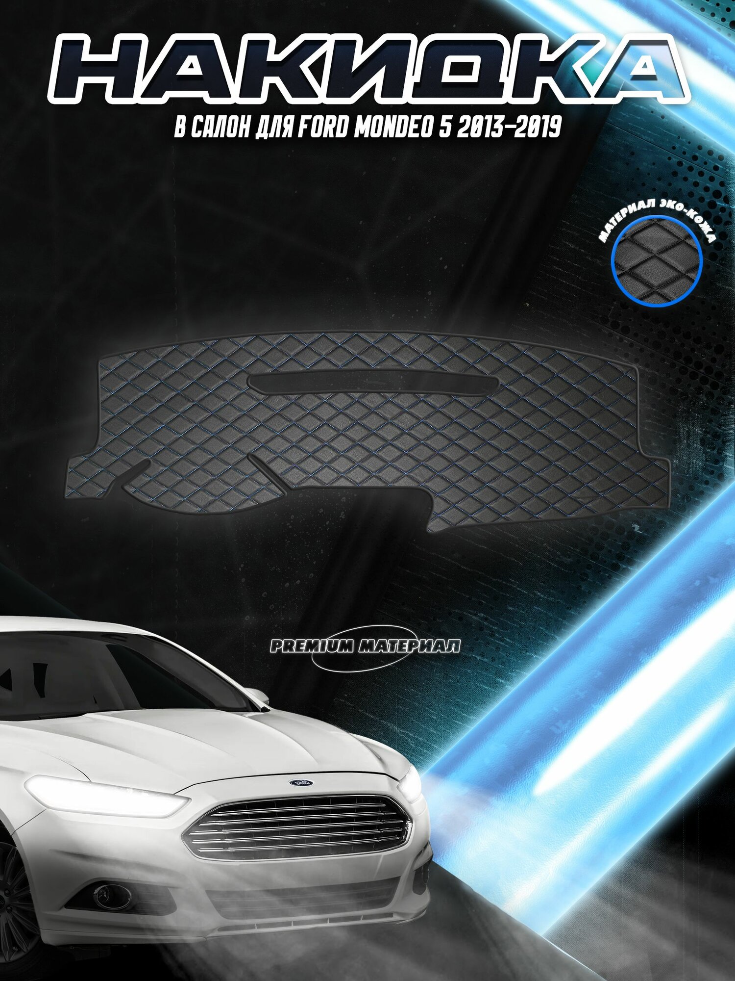 Накидка на панель приборов для Форд Мондео / Ford Mondeo 5 2013-2020 Г. В. Чёрная с синей строчкой