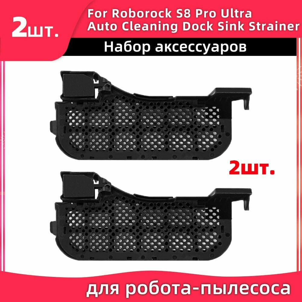 Совместимо с Roborock S8 Pro Ultra Запчасти для робота-пылесоса Док-станция Фильтр для раковины Замена аксессуаров для пылесоса