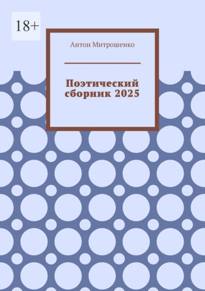 Поэтический сборник 2025 [Цифровая книга]