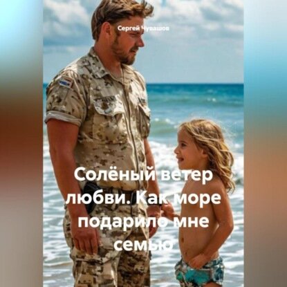Солёный ветер любви. Как море подарило мне семью. [Аудиокнига]