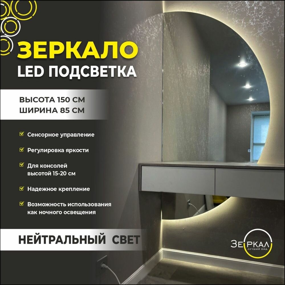 Зеркало полукруглое, для консоли, правый полукруг, с нейтральной 4000К, парящей подсветкой и сенсорным управлением 150х85