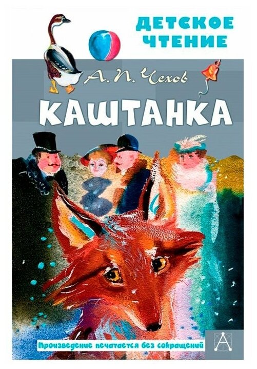 Каштанка Книга Чехов А 6+