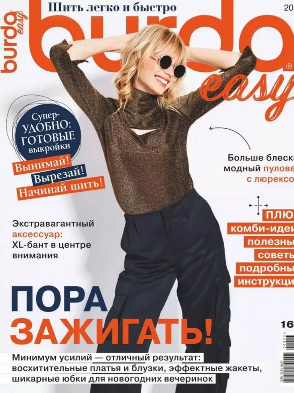 Журнал Бурда Шить Легко и Быстро 2023