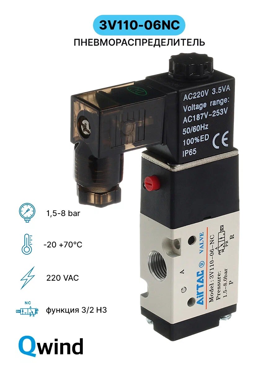 Пневмораспределитель Airtac 3V110-06-NC (3V11006NCAG) 3/2 Н. З, G1/8 с катушкой 220 VAC.