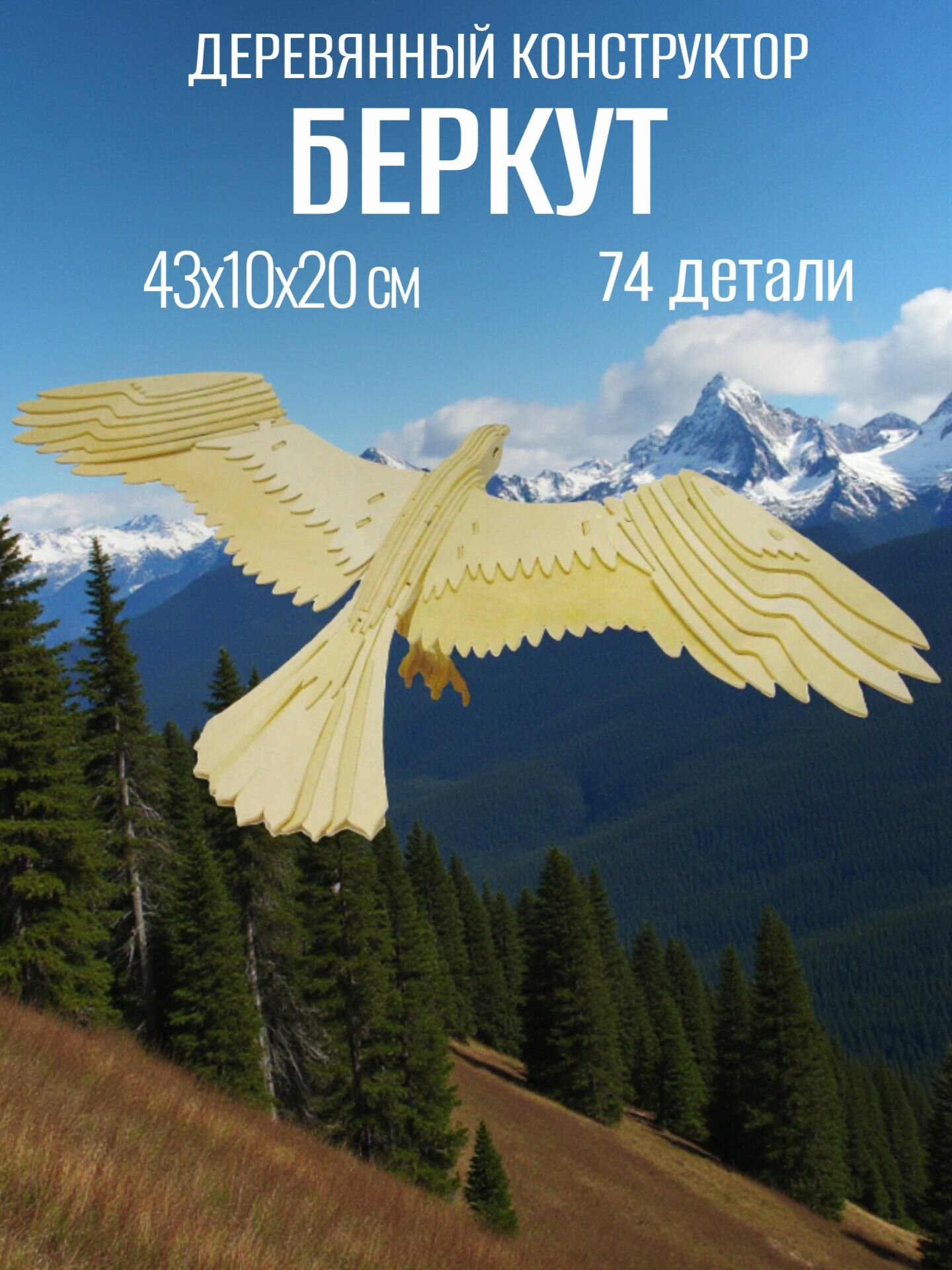 Деревянный конструктор Беркут, сборная модель, Чудо-дерево