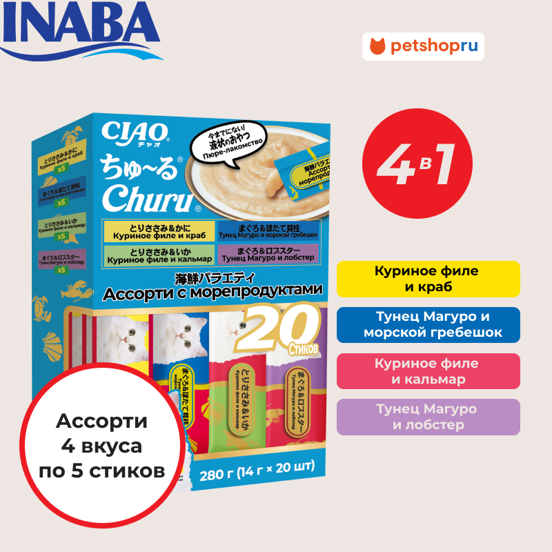 Inaba Ассорти лакомств-пюре CIAO Churu пюре для кошек с морепродуктами 14г * 20шт
