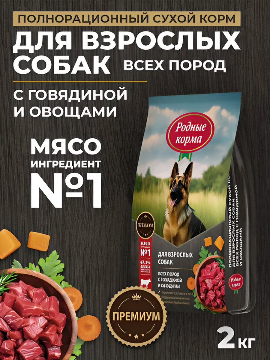 Родные корма 3 шт по 2 кг полнорационный сухой корм для взрослых собак всех пород с говядиной и овощами