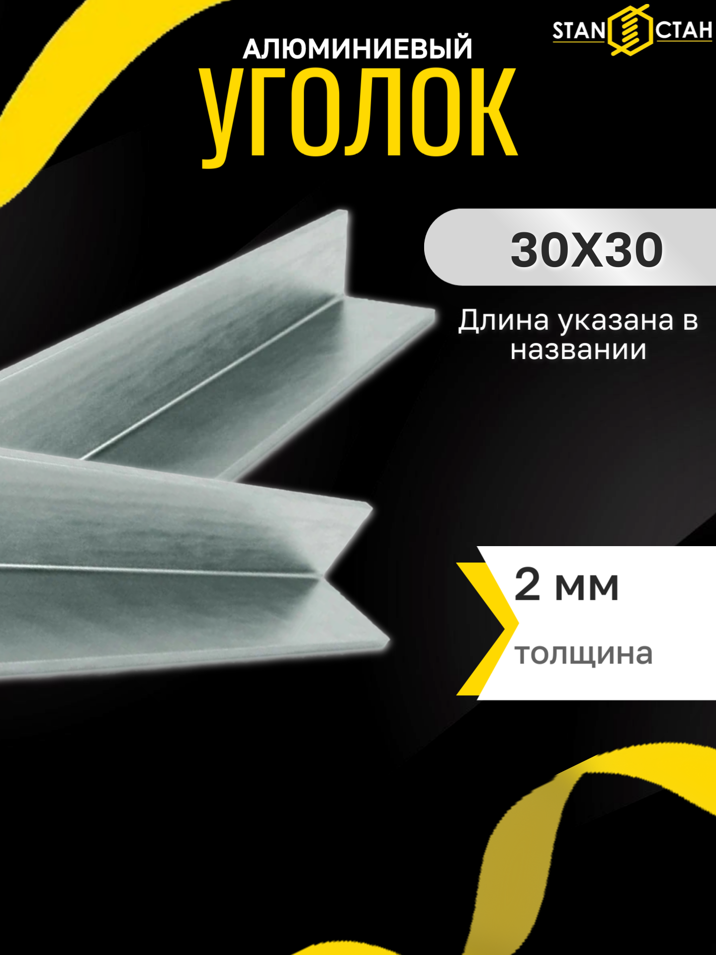 Уголок алюминиевый 30х30х2 мм АД31Т равнополочный, длина 1,3 м (1300 мм) для конструкций