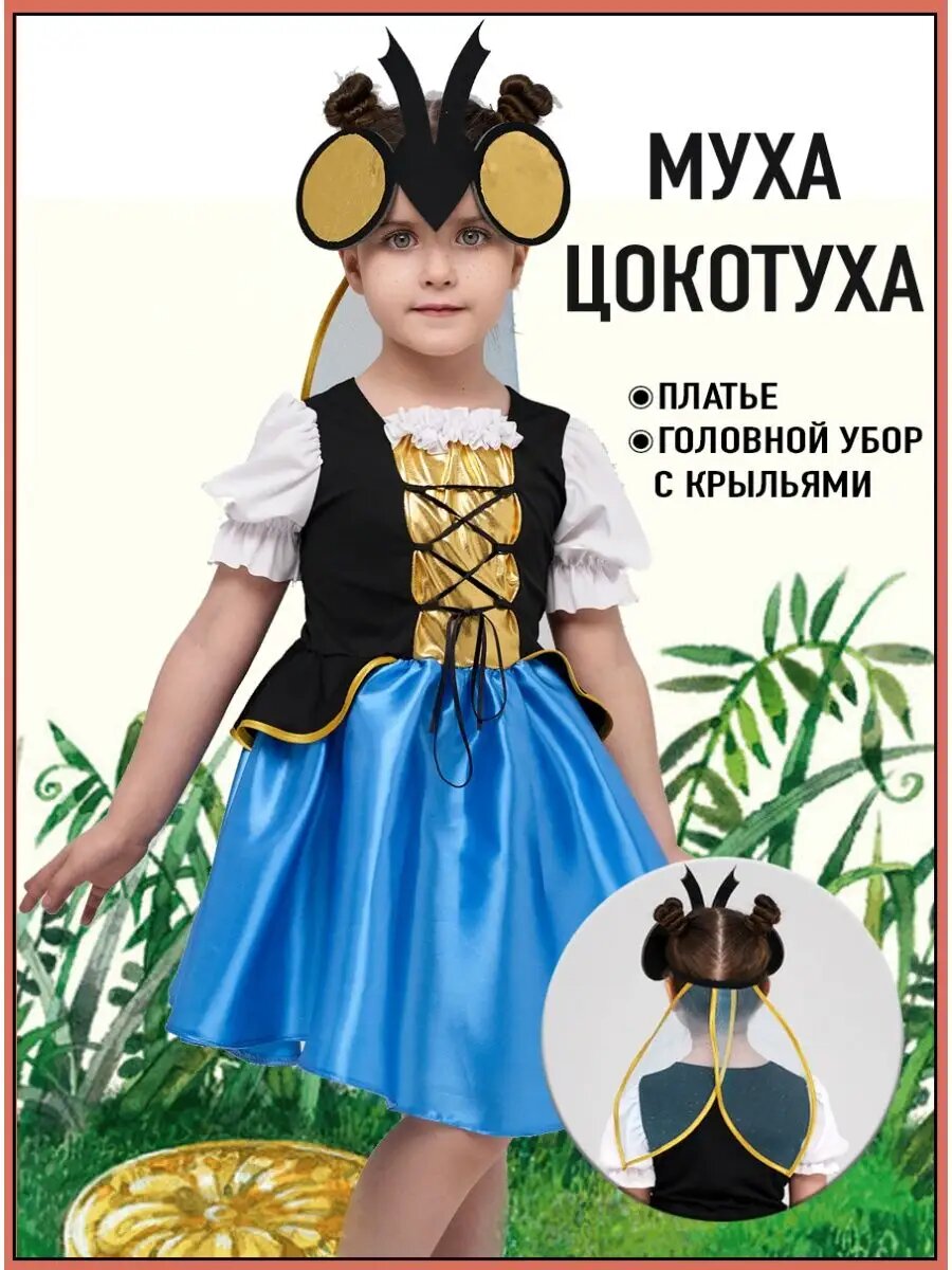 Костюм мухи Цокотухи детский для девочки, синий, M (116-122 см)