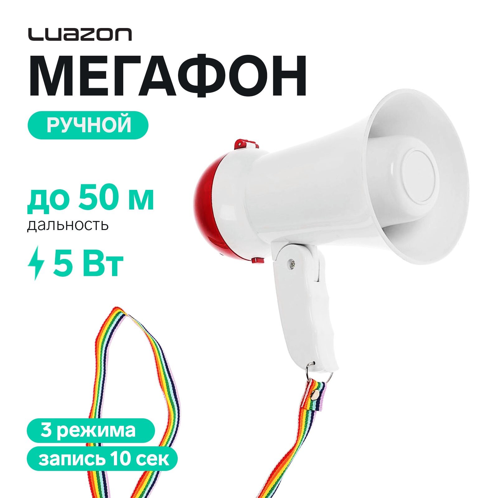 Мегафон ручной Luazon Rad-02, 5 Вт, дальность до 50 м, запись 10 сек, 3 режима, белый