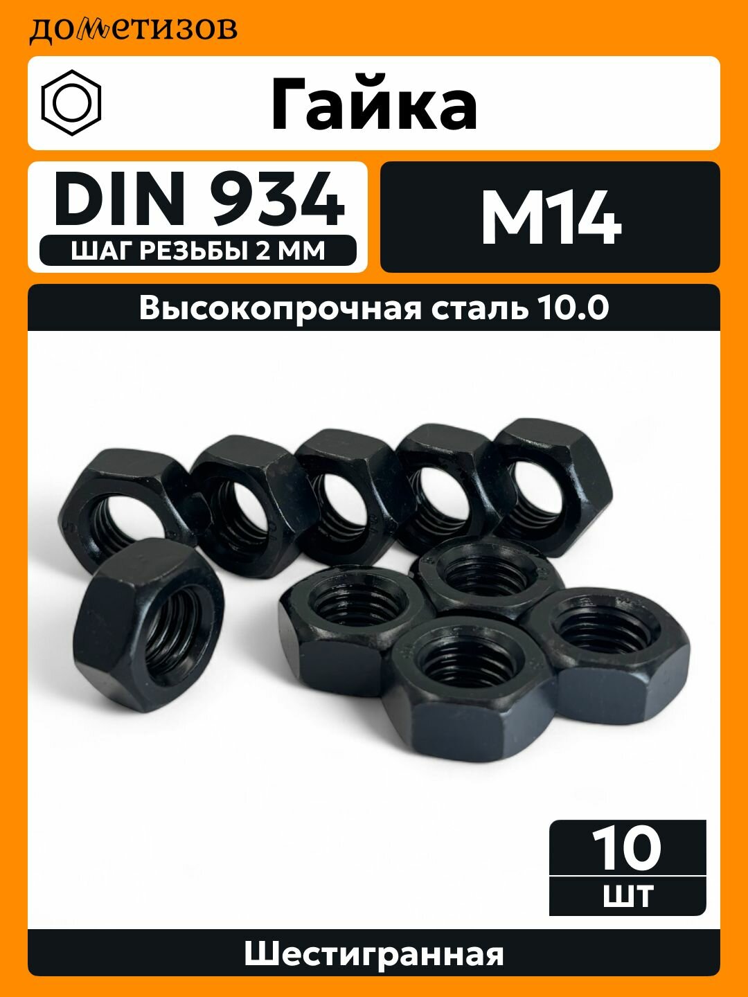 Гайка DIN 934 М14 черная прочность 10, 10 шт