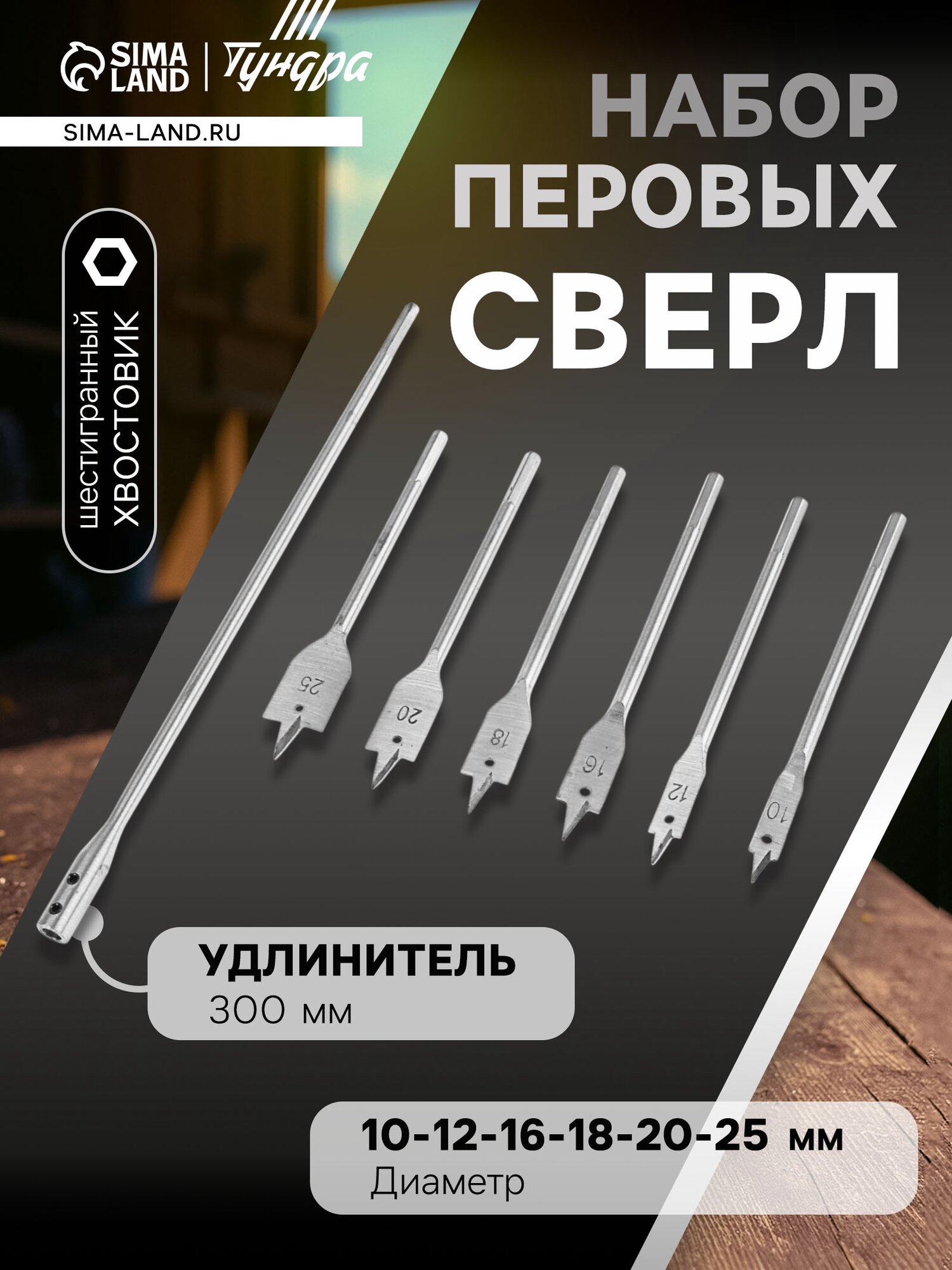 Набор сверл перовых тундра, шестигр. хвост, 10-12-16-18-20-25 мм + удлинитель 300 мм