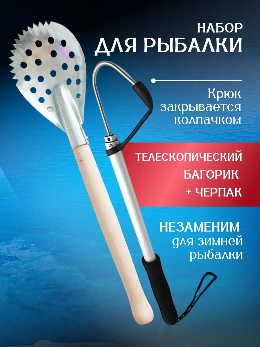 Набор для зимней рыбалки черпак и багорик 66см