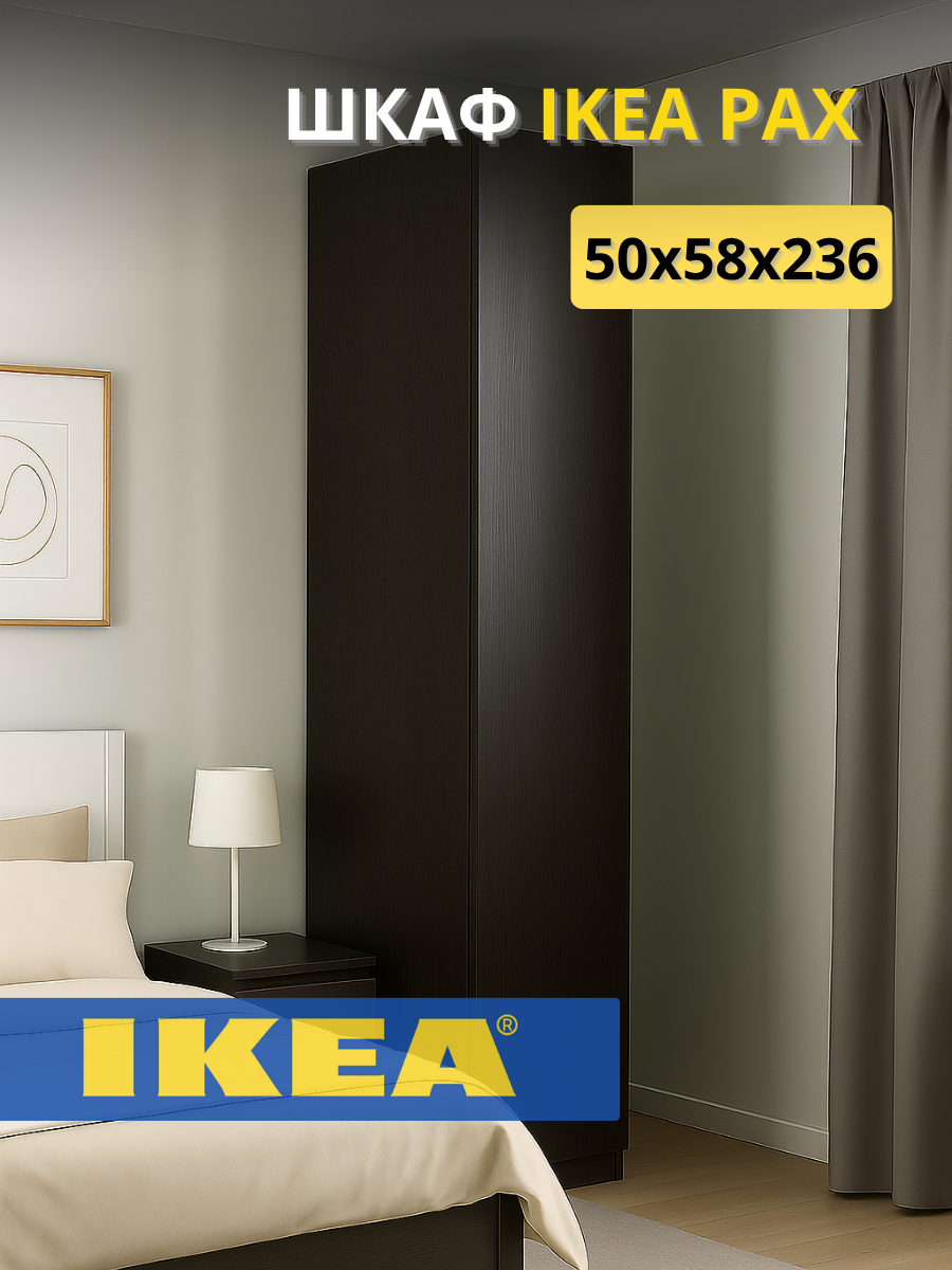 Шкаф Икеа Пакс / 50*58*236/ Шкаф для вещей / Венге / Шкаф венге