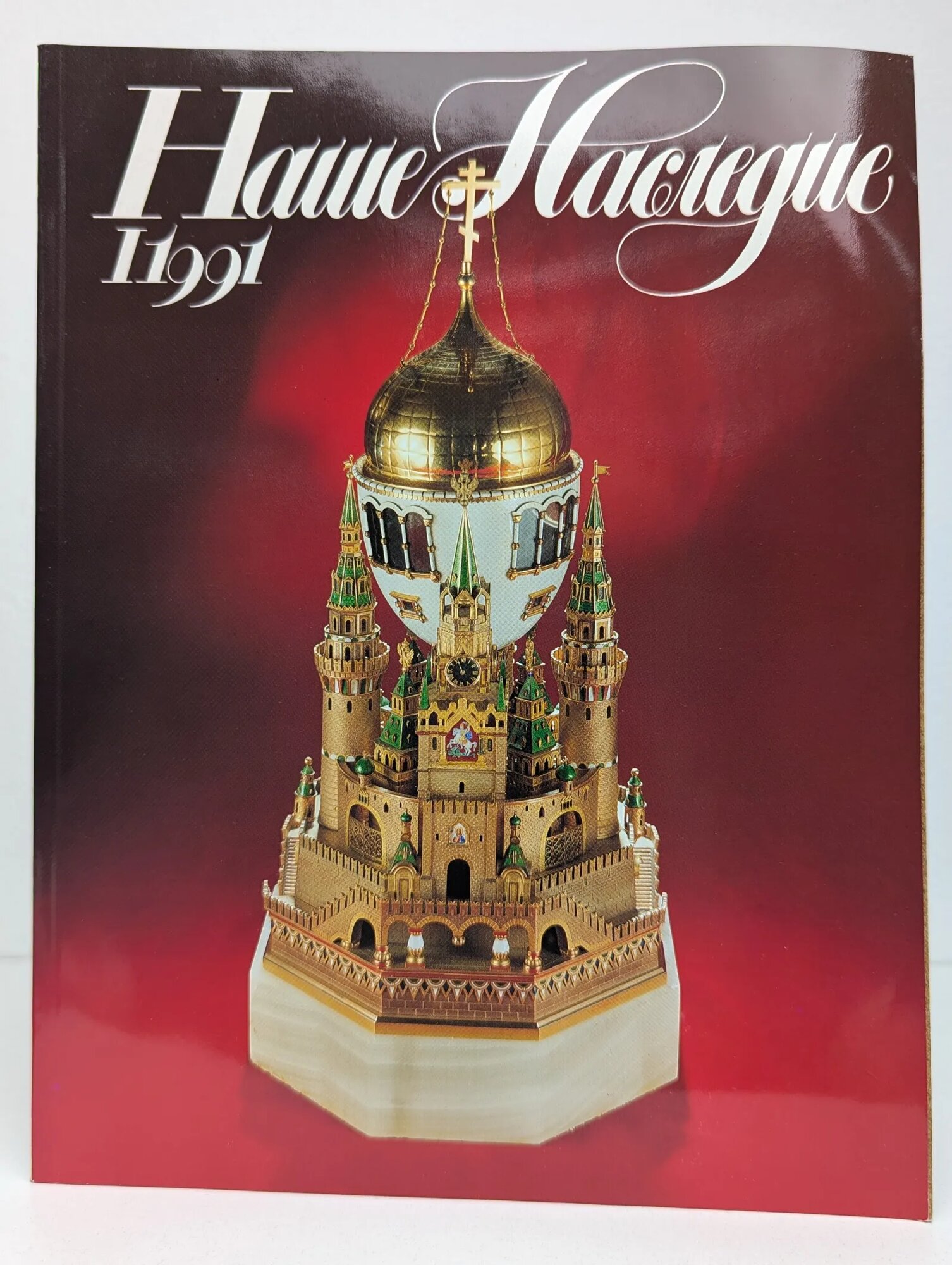 Наше наследие. Выпуск № 1/1991 Енишерлов Владимир Петрович (ред.) 1991