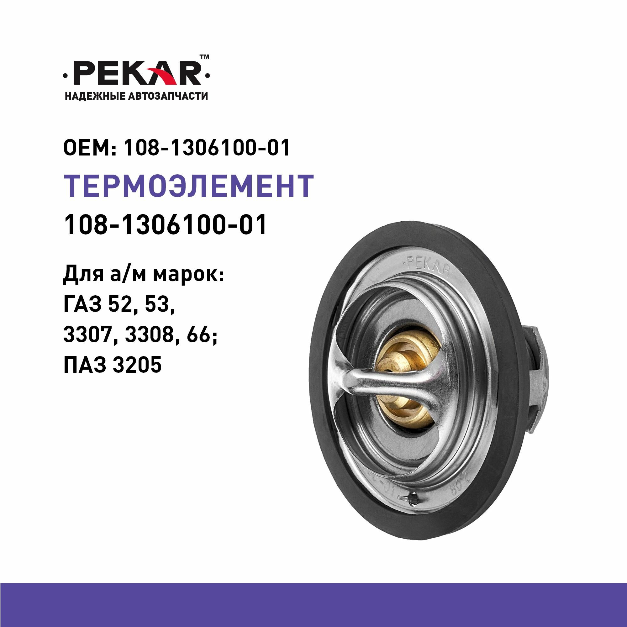 Термоэлемент 80 С для а/м ГАЗ 52, 53, 3307, 3308, 66; ПАЗ 3205, Pekar 108130610001