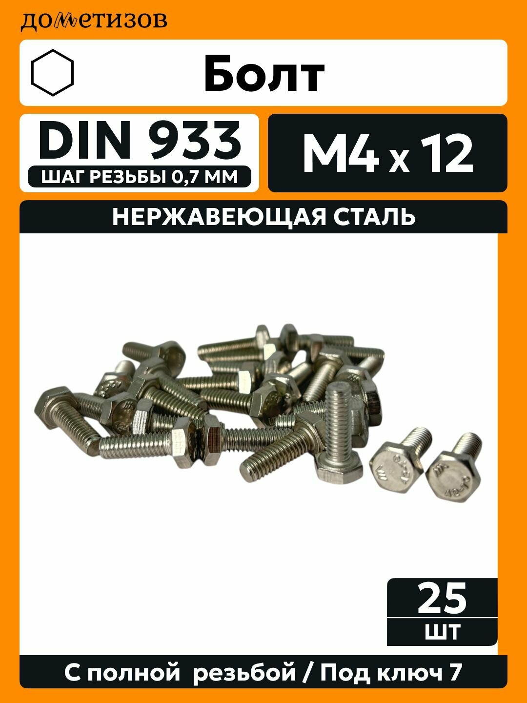 Болт DIN 933 М 4х12 А2 , нержавеющий , 25 шт