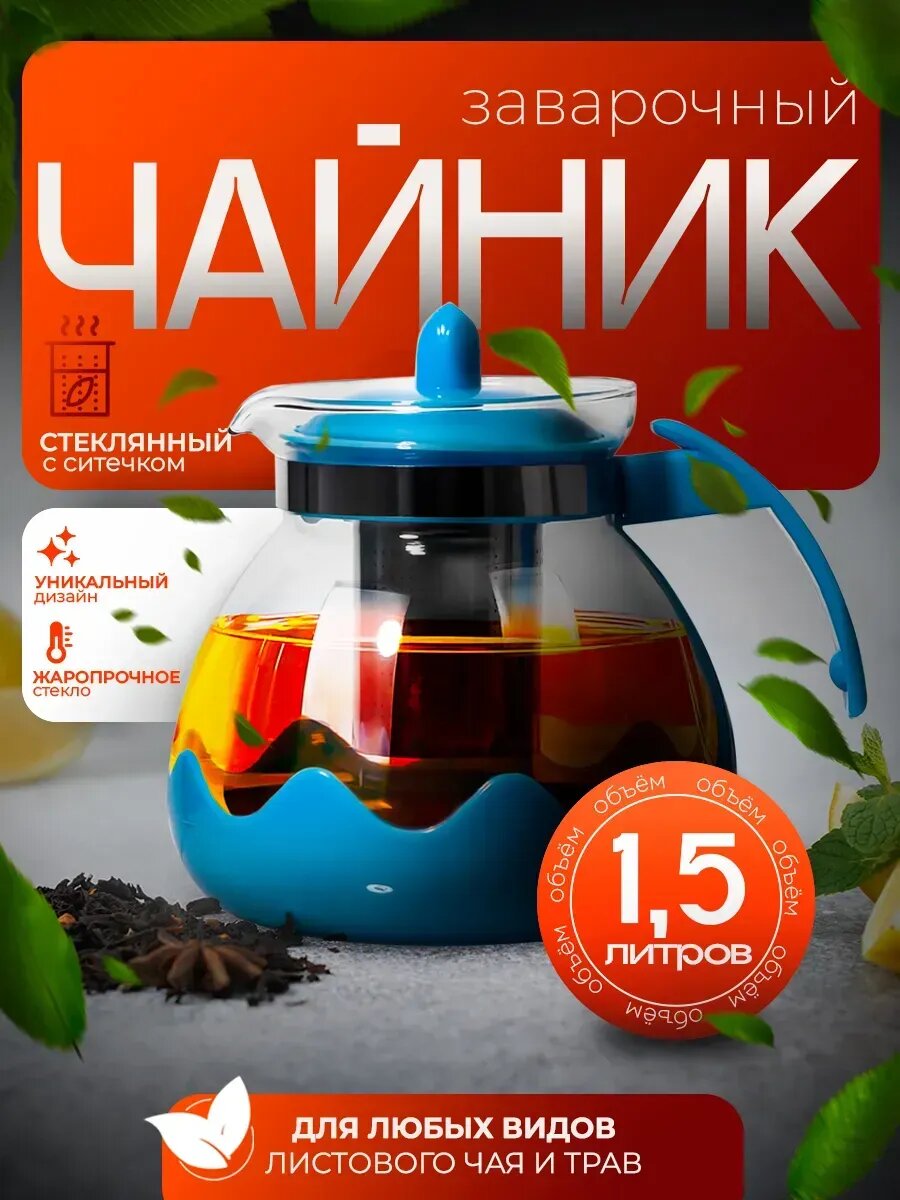 Чайник заварочный стеклянный с ситечком 1.5 л голубой