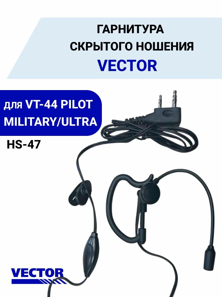 Vector Гарнитура HS-47 MPU для р/ст VT-47 MII/Pilot/Ul