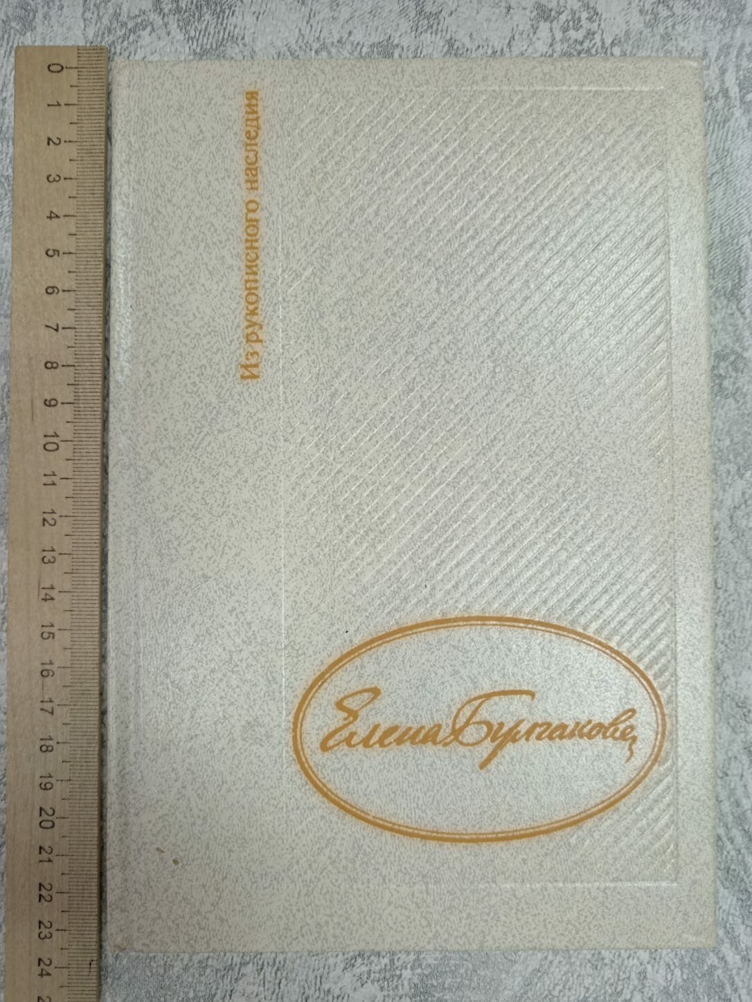 Дневник Елены Булгаковой