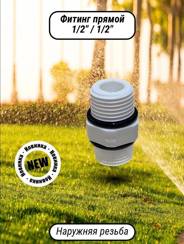 Фитинг 1/2" х 1/2" , ниппель 1/2, переходник из ПВХ, внешняя резьба с уплотнителем