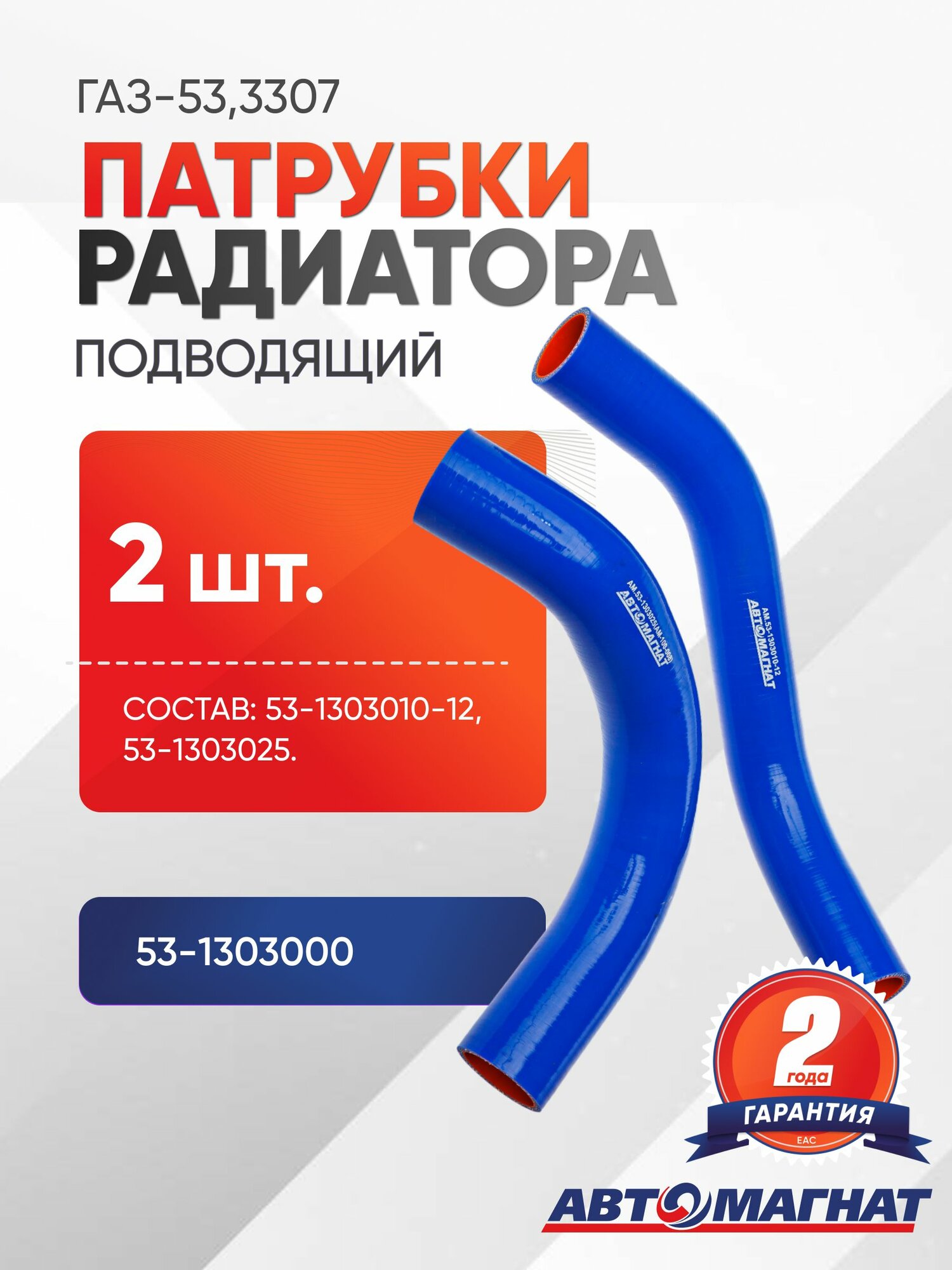 Патрубки дл а/м ГАЗ-53,3307 радиатора комплект 2шт. силикон. Состав: 53-1303010-12, 53-1303025.