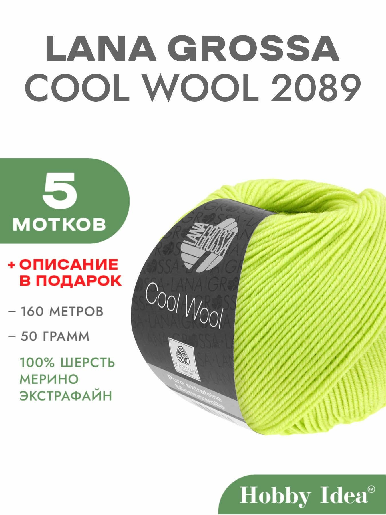 Пряжа Lana Grossa Cool Wool 2089 Жёлто-зелёный 5 мотков (Мериносовая пряжа Лана Гросса Кул Вул)