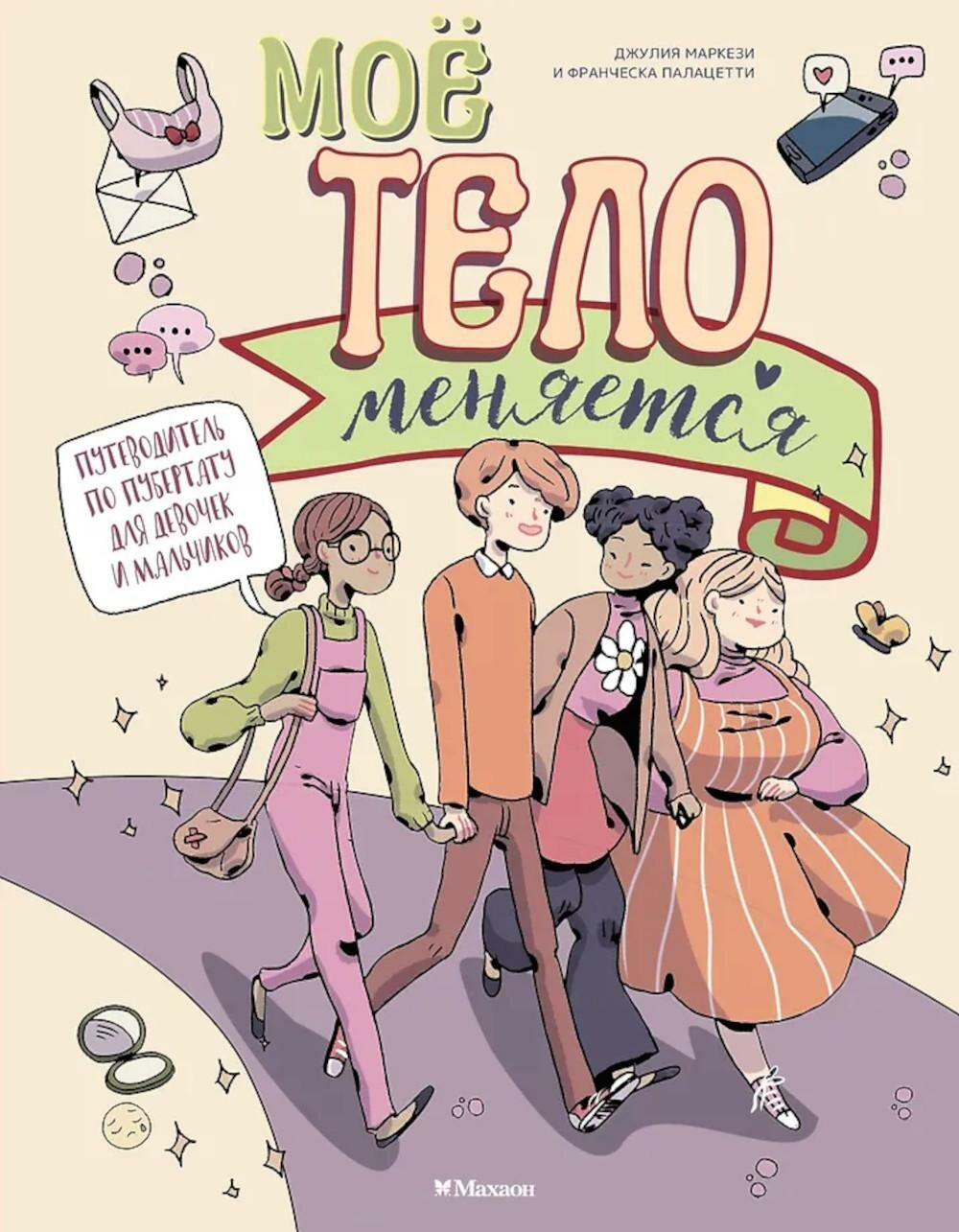 Мое тело меняется. Путеводитель по пубертату для девочек и мальчиков. Маркези Дж, Палатетти Ф. Махаон