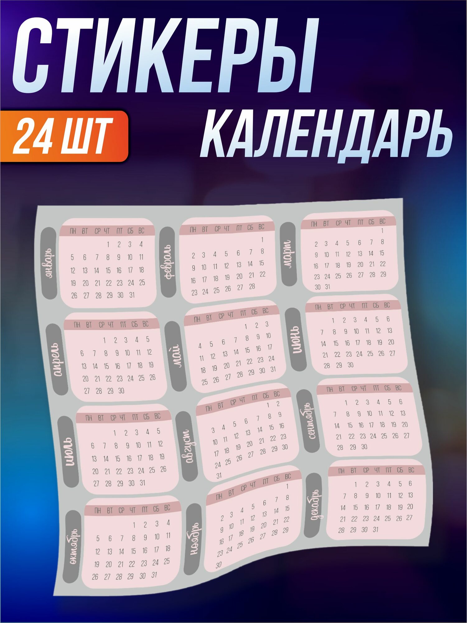 Стикерпак наклейки для ежедневника розовые Календарь 2026