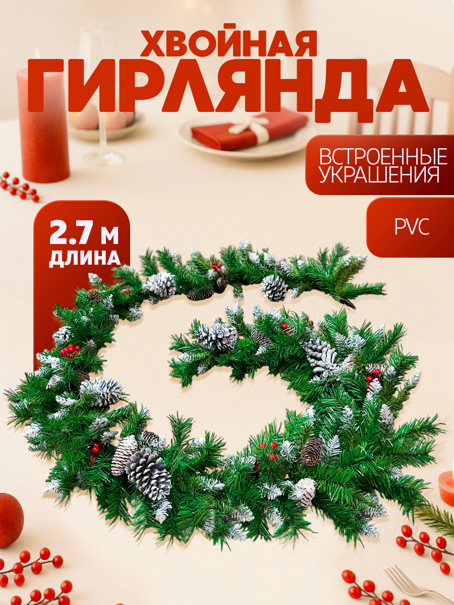 Гирлянда хвойная с декором из шишек и ягод, со снежным окрасом