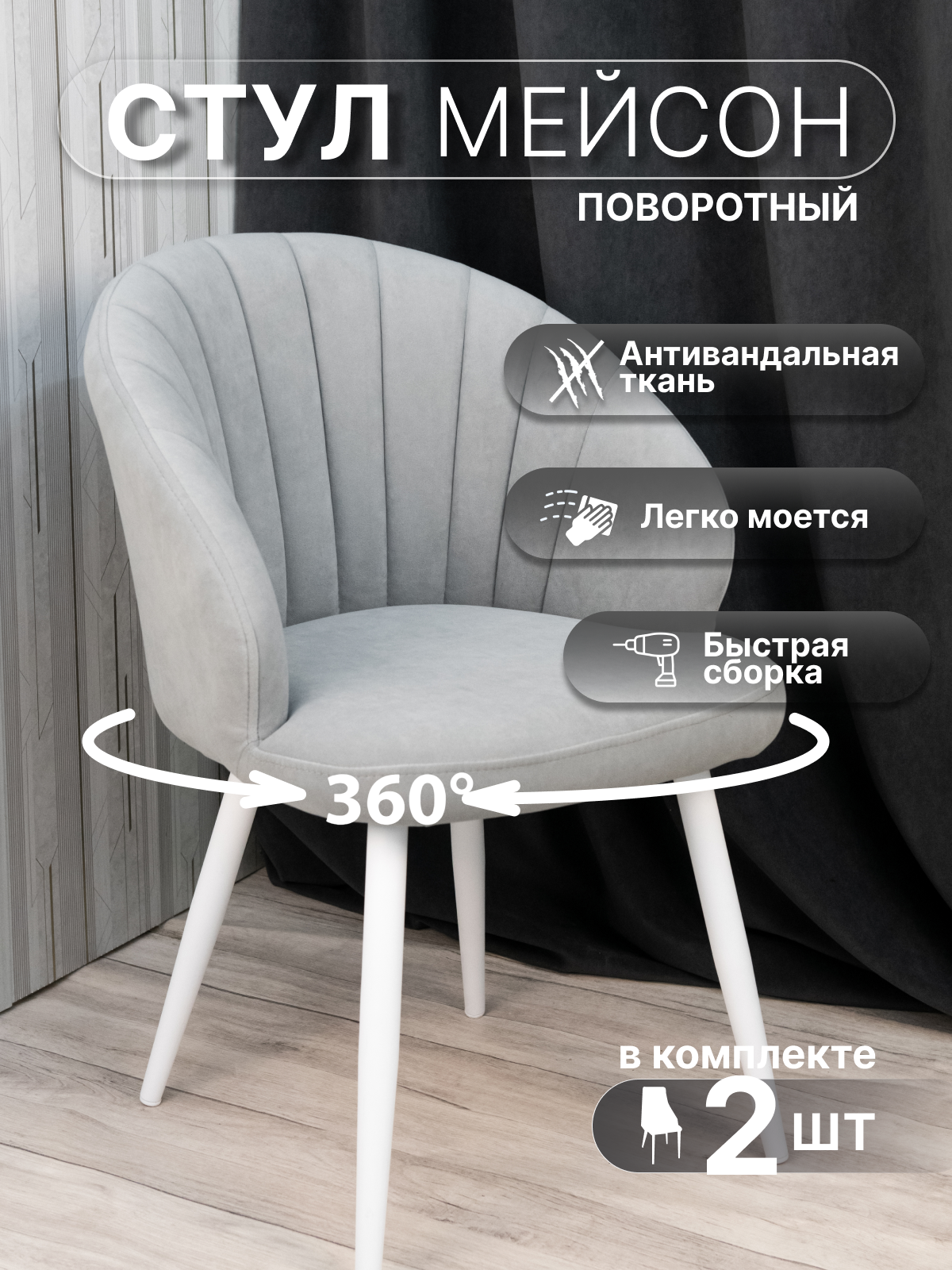 Стулья для кухни У Стулыча Мейсон, комплект 2шт стульев, поворотный механизм, стилл/белый
