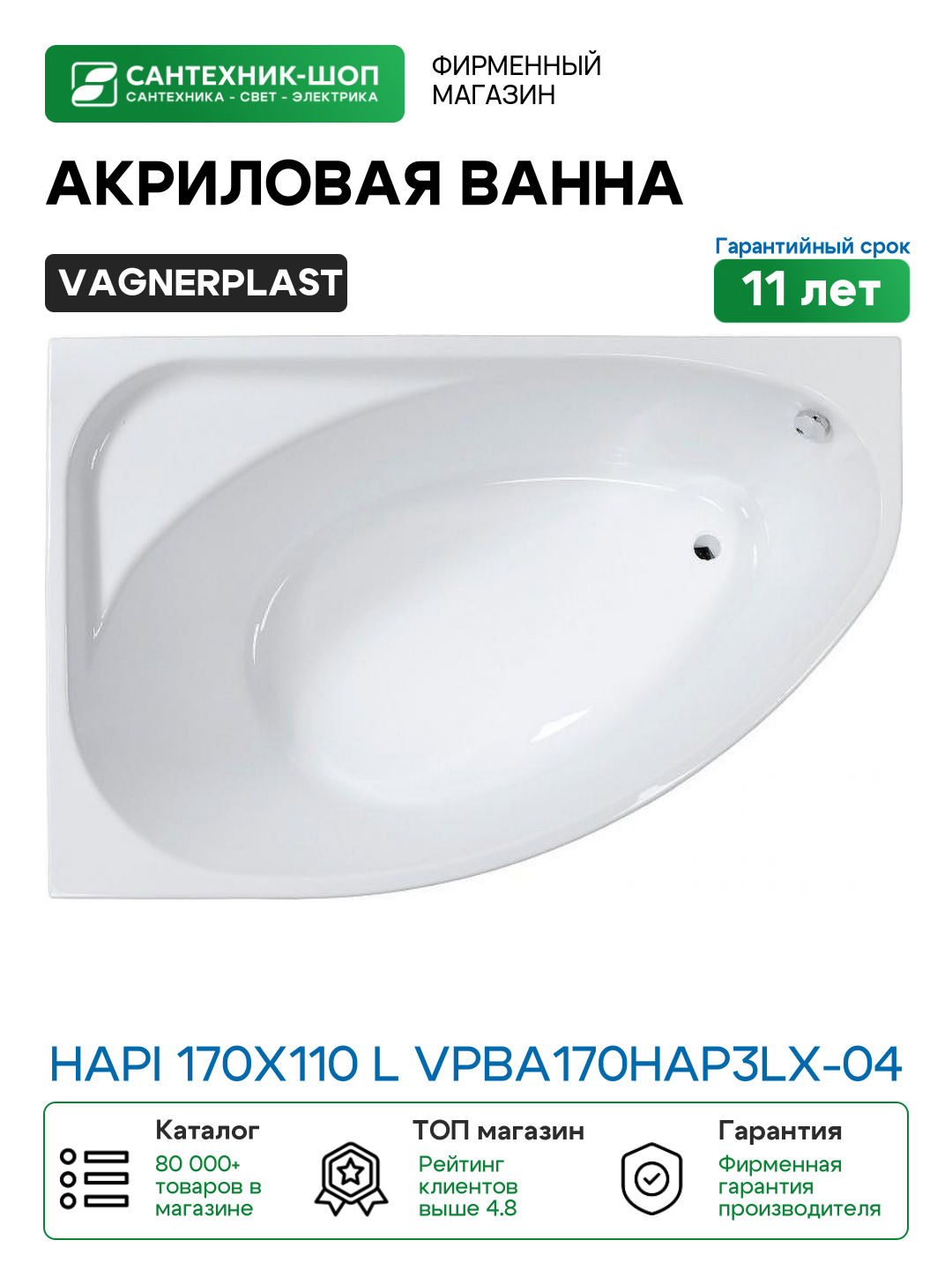 Акриловая ванна Vagnerplast Hapi 170x110 L VPBA170HAP3LX-04 без гидромассажа
