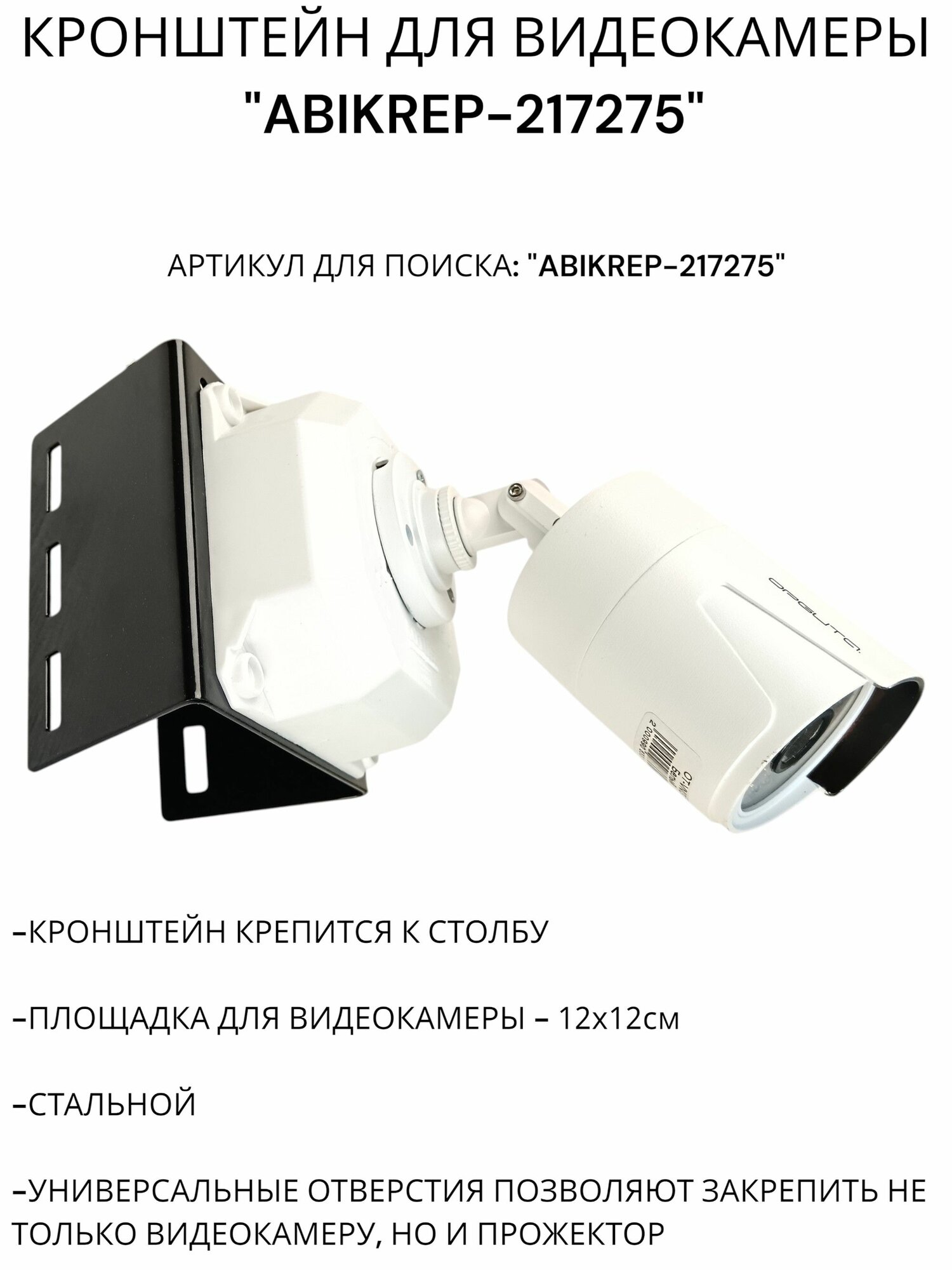 "ABIKREP-217275" Кронштейн под коробку FOX для разных видов камер видеонаблюдения, крепится на столб, цвет черный, размер площадки 12х12см, сталь 2 мм