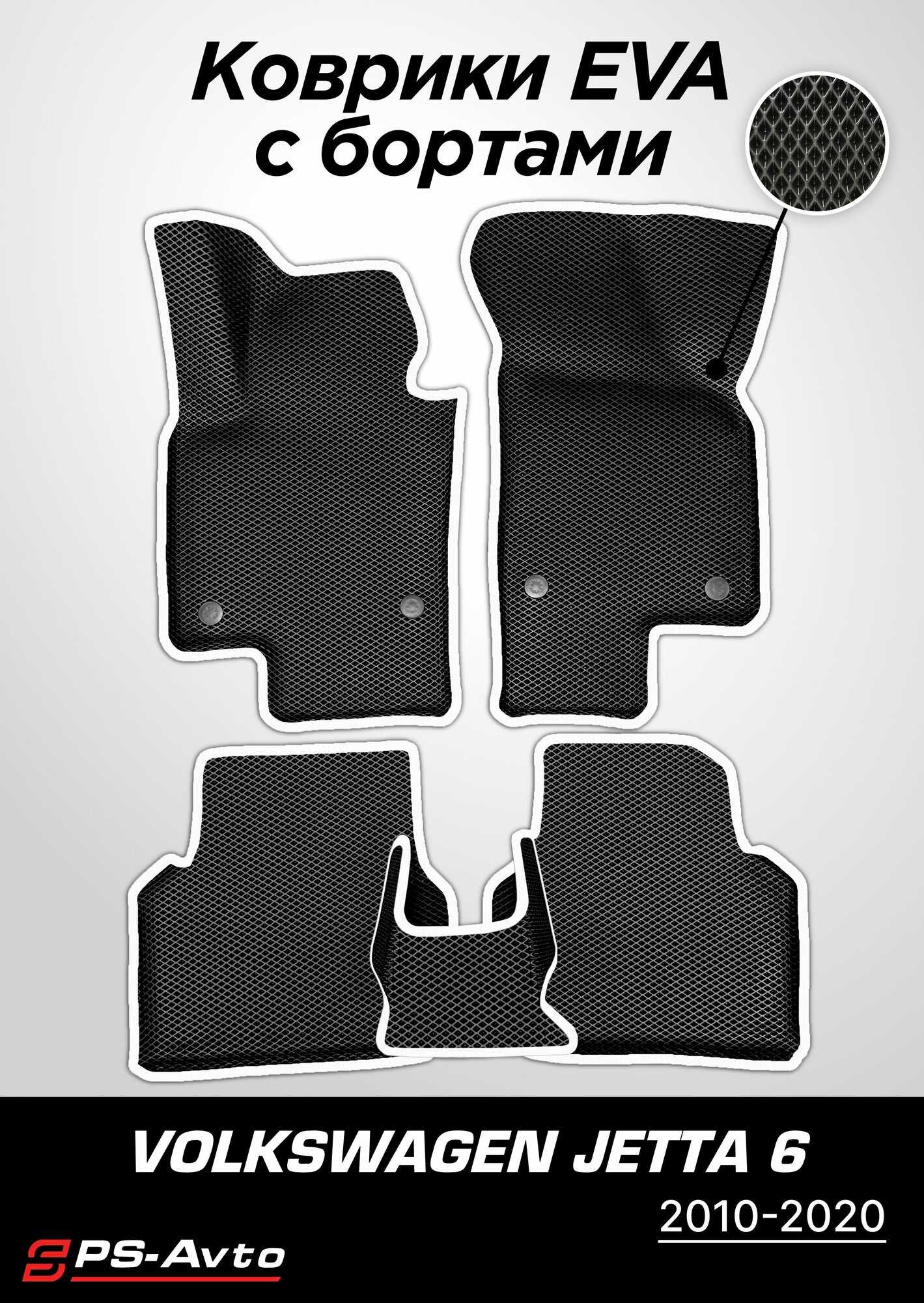 Коврики EVA 3D с бортами Volkswagen Jetta 6 / Фольксваген Джетта 6 (2010-2020)