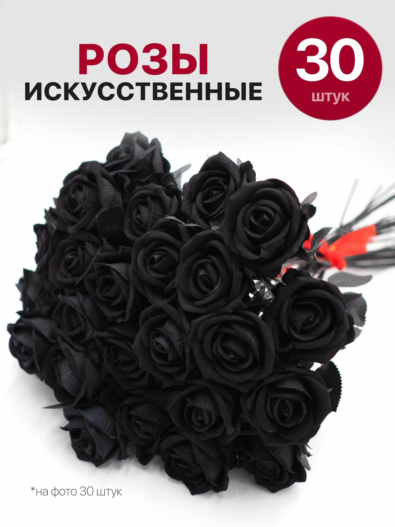 Розы CV18 (30 штук) 50 см / Искусственные цветы для декора, черный