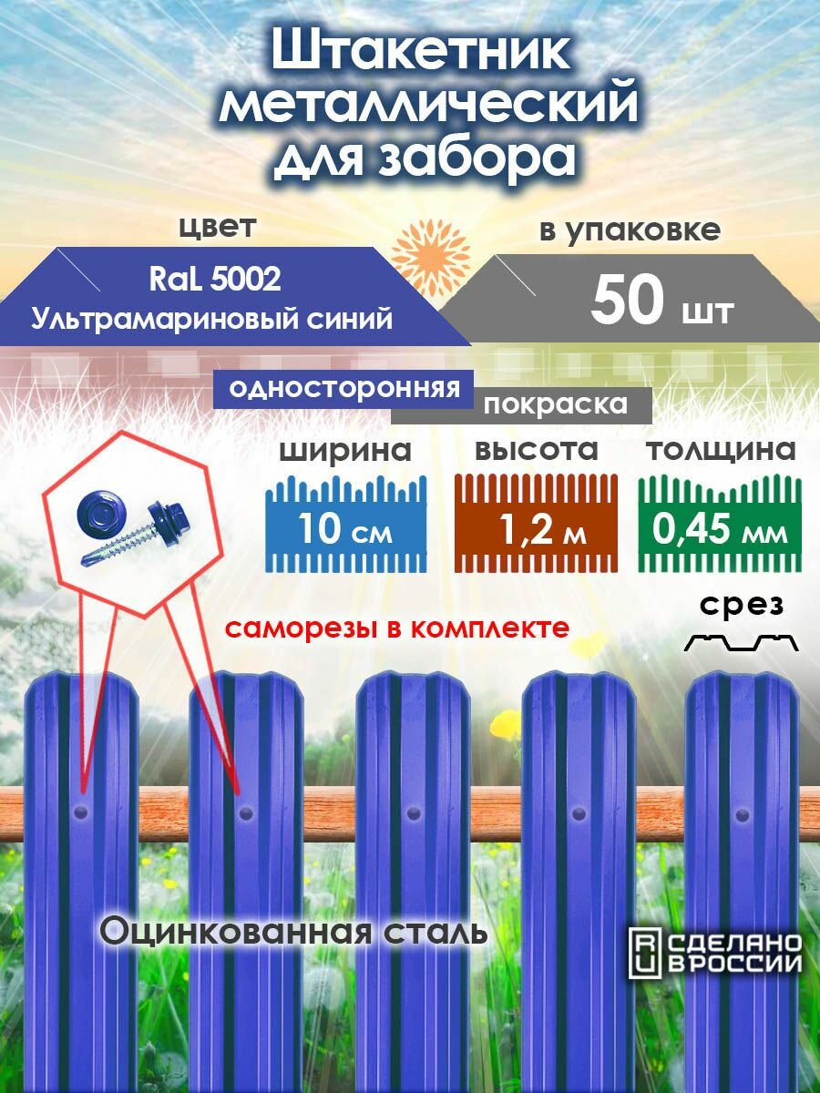 Металлический штакетник М-образный 1,2 м, 50 шт, RAL 5002