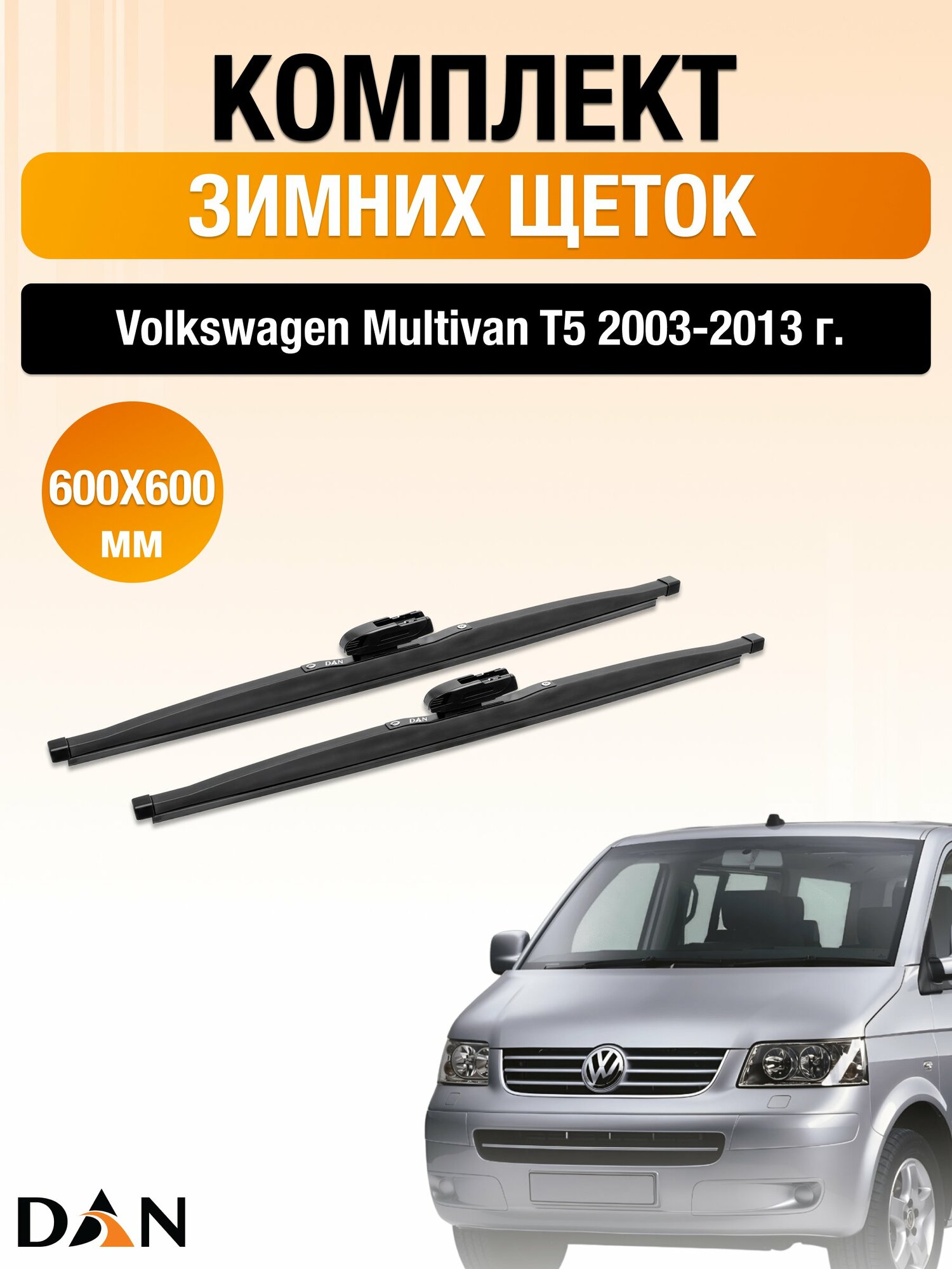 Дворники на Volkswagen Multivan T5 / 2003-2013 / Комплект зимних щеток стеклоочистителя 600 600 мм Фольксваген Мультивен DAN