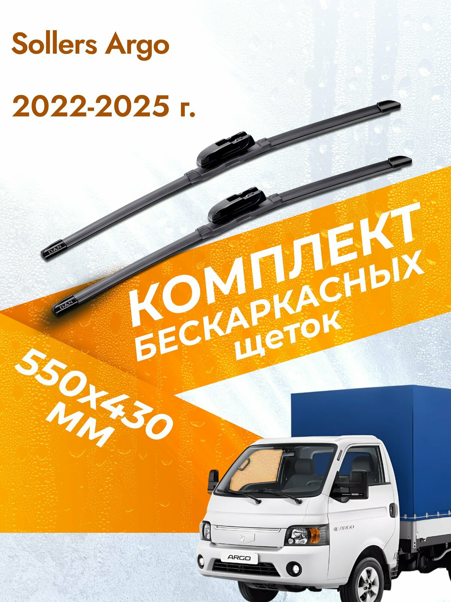 Дворники бескаркасные для Sollers Argo / 2022-2025 / Комплект щеток стеклоочистителя 550 430 мм Соллерс Арго