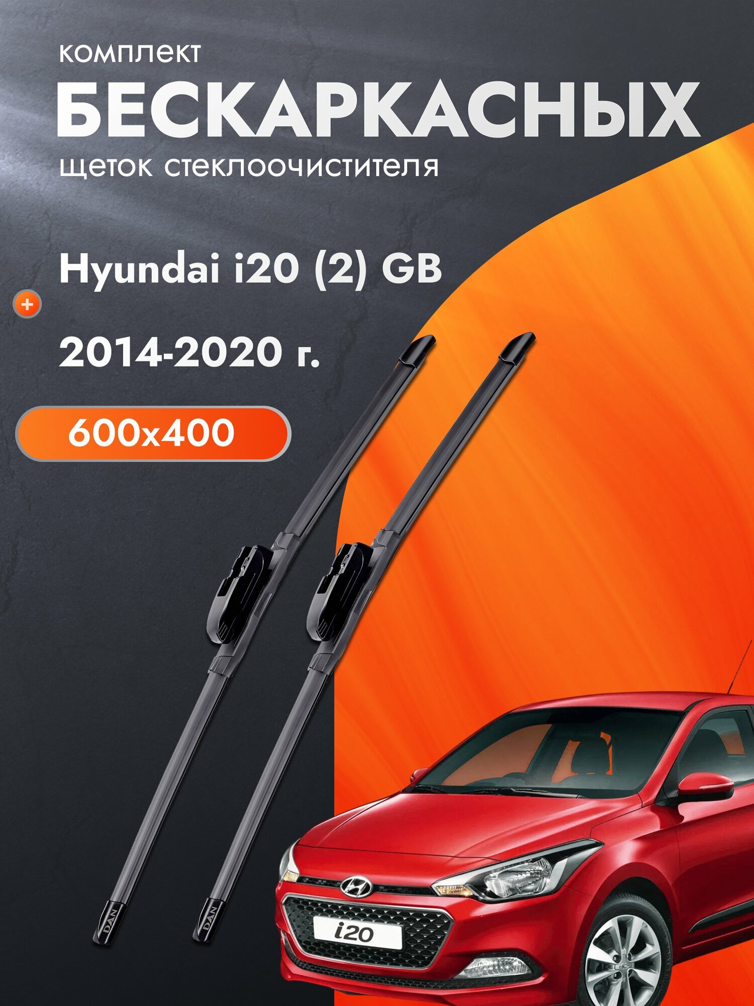Дворники бескаркасные для Hyundai i20 (2) GB 2014-2020 Комплект щеток стеклоочистителя 600x400 Хендай Ай20