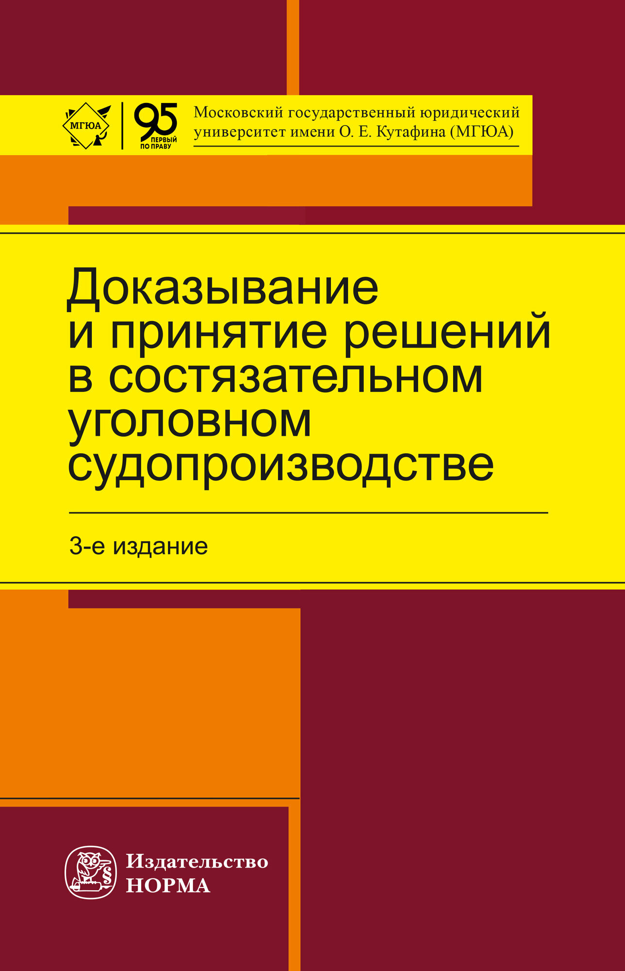 Доказывание и принятие решений в состязательном уголовном судопроизводстве. Масленникова Л. Н, - 3-е изд. 2026г, 556с.