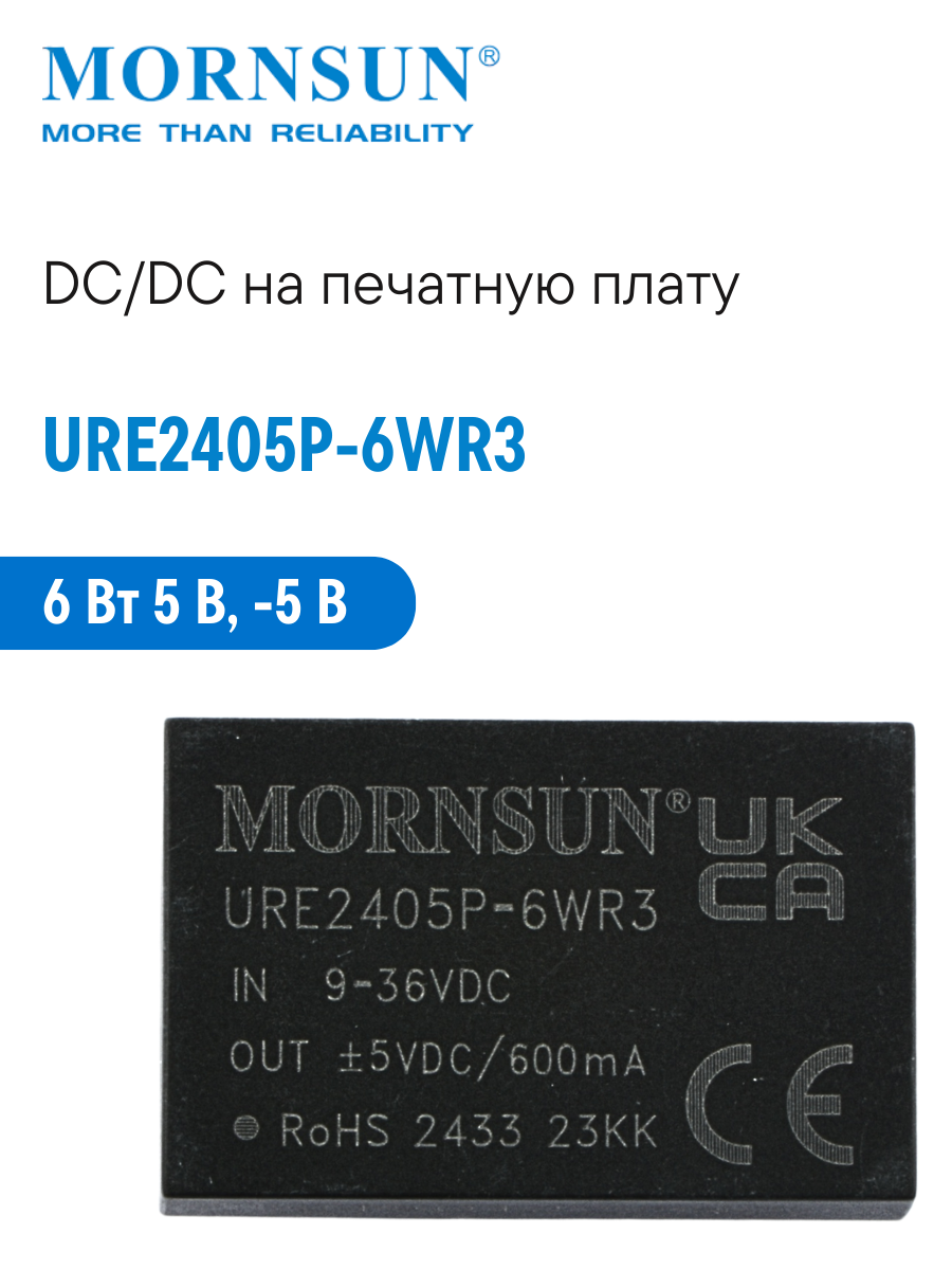URE2405P-6WR3 Mornsun Блок питания на печатную плату, DC/DC 6 Вт 5 В, -5 В, изолированный, широкий вход