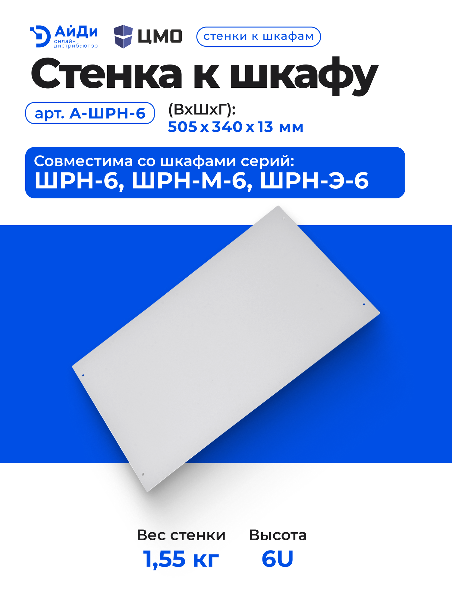 Стенка (к шкафу) ЦМО, 6U, 340х505х13 мм (ВхШхГ), с креплением, задняя, для настенных шкафов, цвет: серый