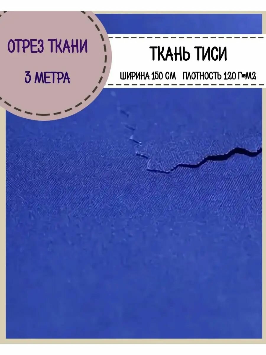 Ткань смесовая тиси для медицинской одежды/ сорочечная, цв. василек, пл. 120 г/м2, ш-150 см, отрез 3 метра
