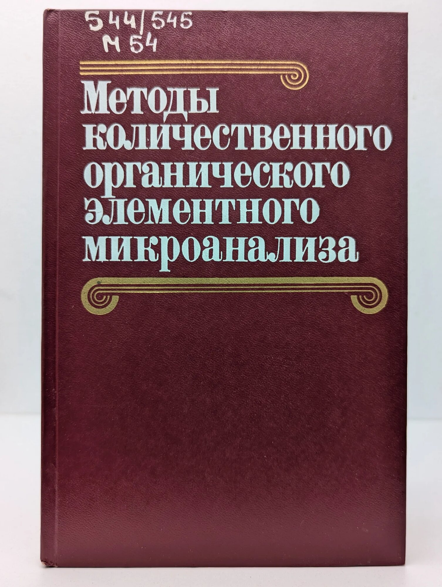 Методы количественного органического элементного микроанализа Гельман Нора Эфраимовна 1987