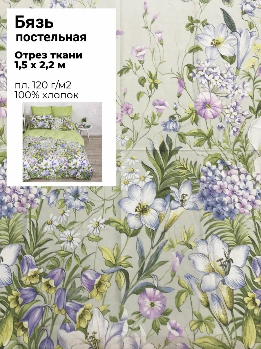 Ткань Бязь "Полянка", пл. 120 г/м2, ш-220 см, отрез 1,5 метра