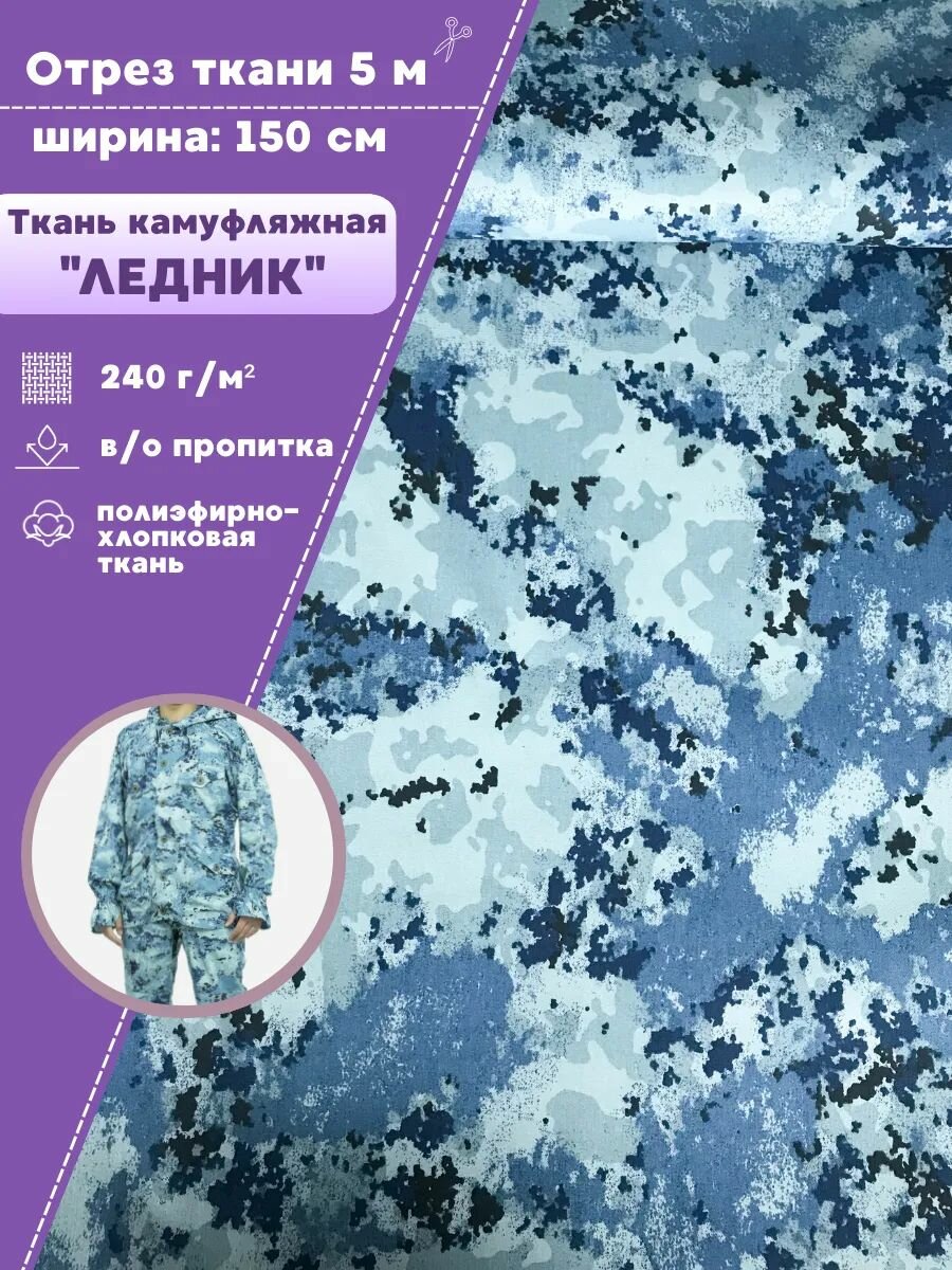 Ткань для МВД "Ледник, хлопко полиэфирная, КМФ, пл. 240 г/м2, ш-150, отрез 5 метров