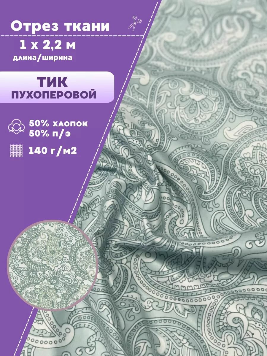 Ткань Тик наволочный для наперников пуходержащий, ш-220 см, пл.140 г/м2, отрез 1 метр