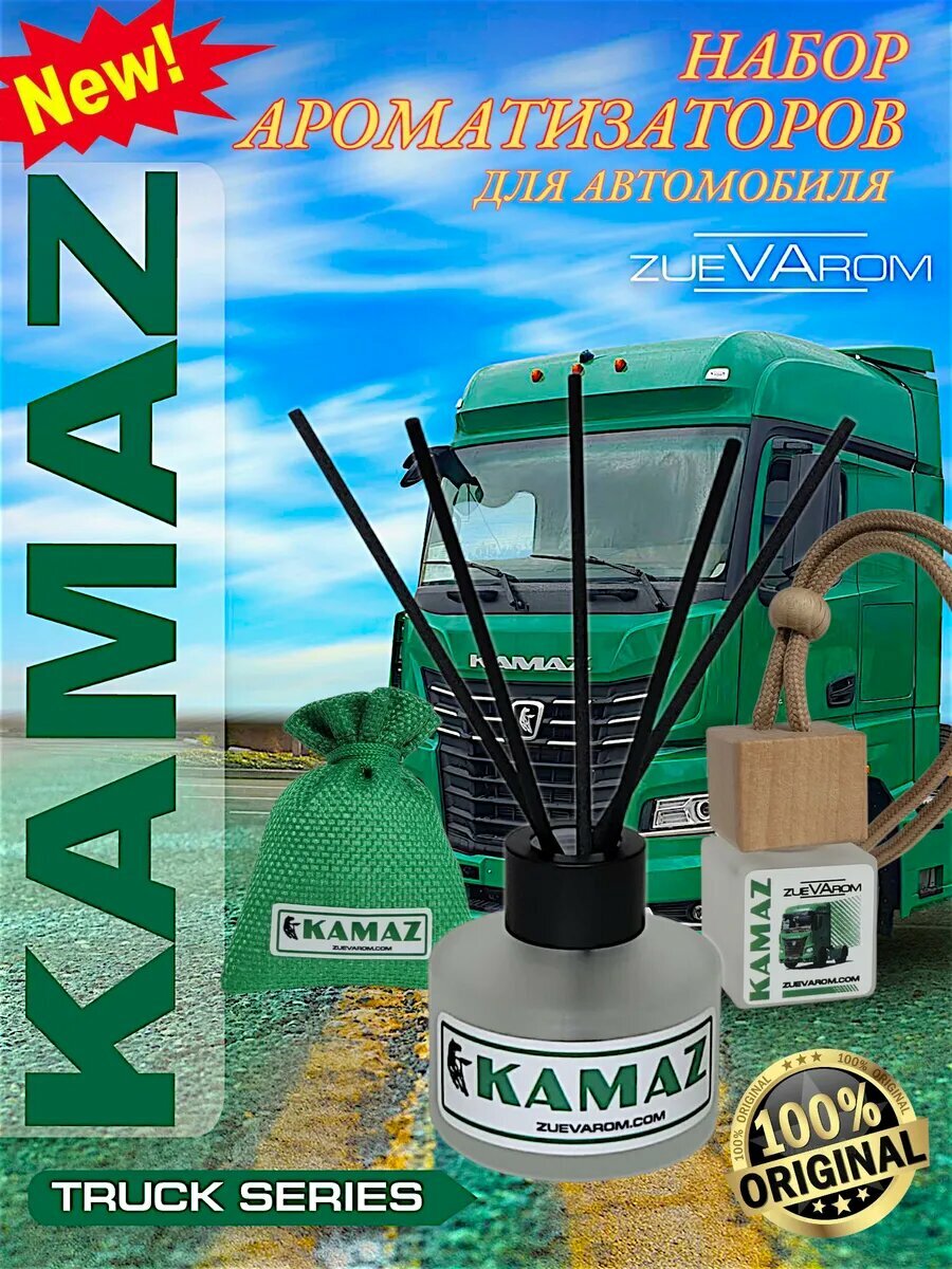 Набор Ароматизаторов KAMAZ