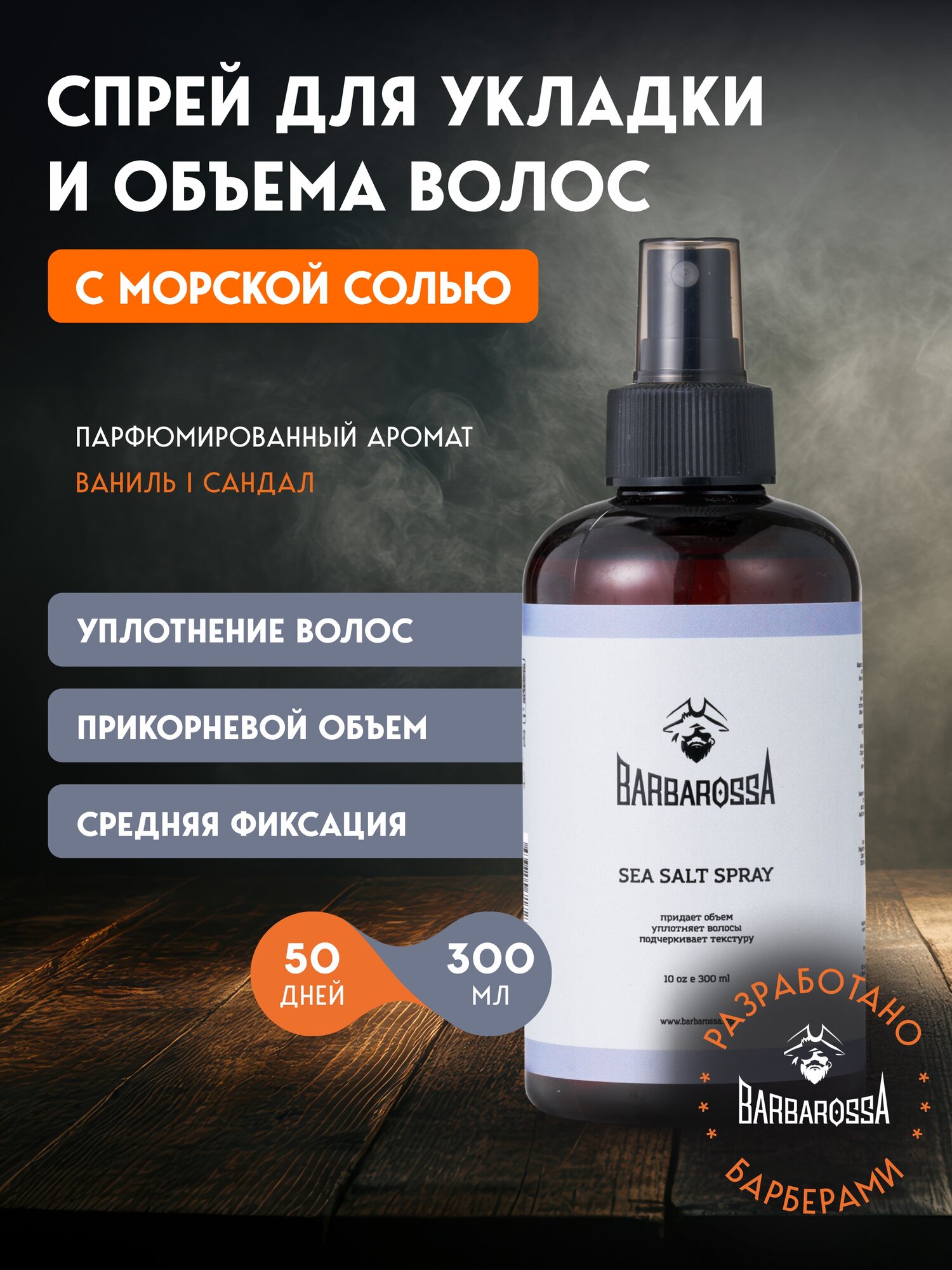 Спрей для укладки волос Barbarossa, текстурирующий с морской солью, 300 мл