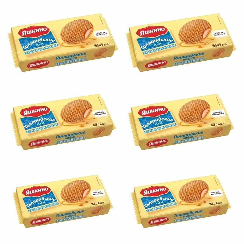 Яшкино Вафли, Голландские, с карамельной начинкой, 165г, 6 уп
